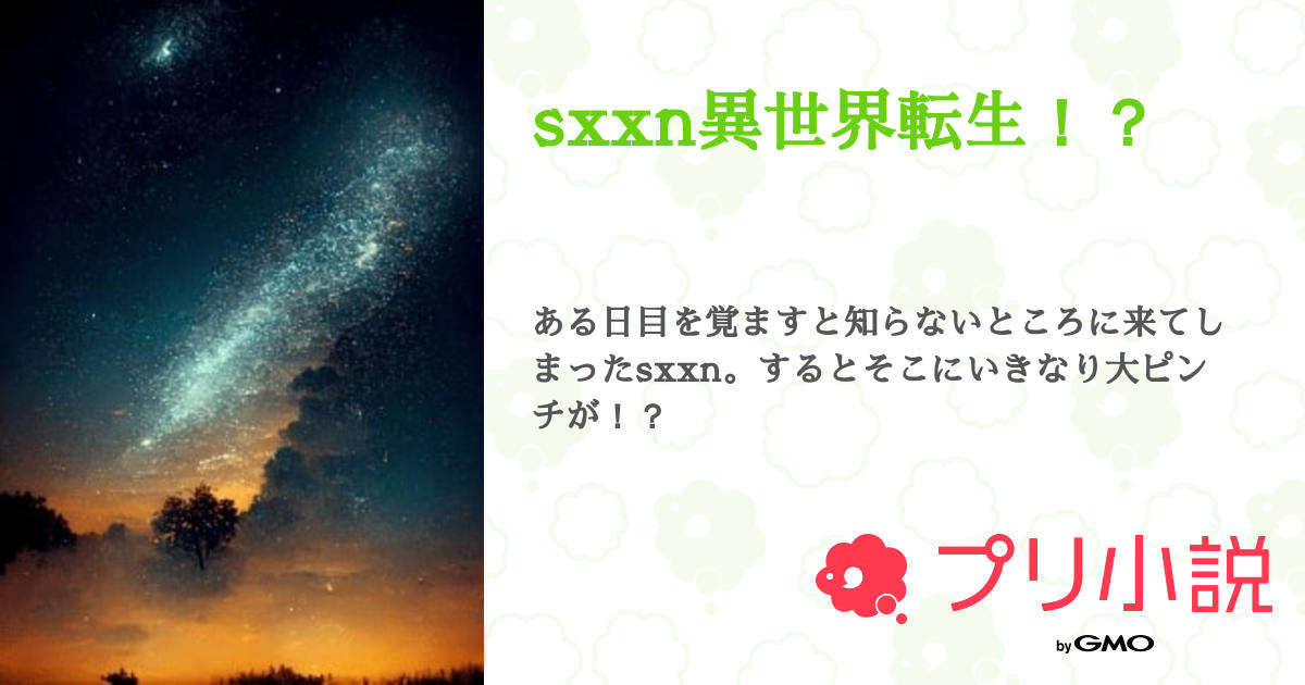 sxxn異世界転生！？ - 全5話 【連載中】（かみり@受験生iris神戸両日&krtpライビュ2日目参戦！さんの小説） | 無料スマホ夢小説ならプリ小説 byGMO